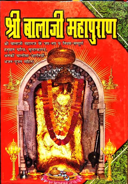 Shri Bala ji Mahapuran Only hindi by Laxmi Publication
